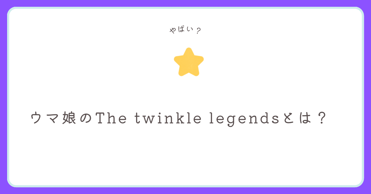 ウマ娘のThe Twinkle Legendsはいつ？ウマ娘のThe Twinkle Legendsの先行体験は？｜ポケカ情報サイト