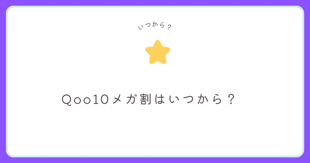 Qoo10のメガ割はいつ？Qoo10のメガ割は何時まで？｜ポケカ情報サイト