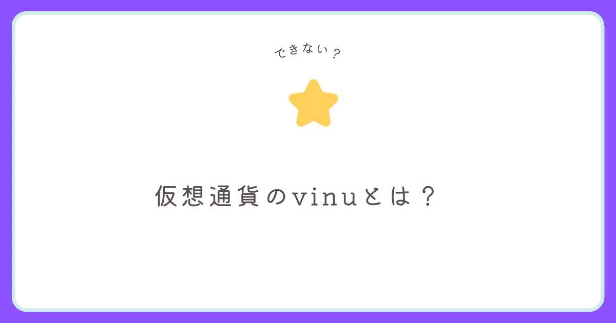 仮想通貨のvinuの将来性・今後は？仮想通貨のvinuのバーンとは？｜ポケカ情報サイト